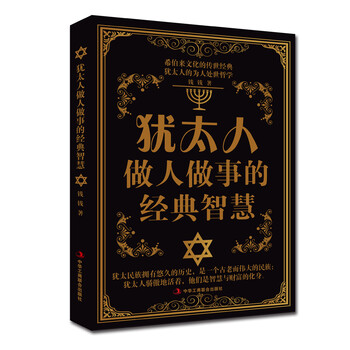 犹太人做人做事的经典智慧 励志与成功 书籍