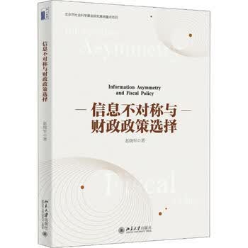 信息不对称与财政政策选择