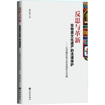 【新华正版】 反思与革新：非物质文化遗产的法律保护 杨长海 九州出版社
