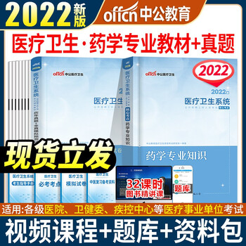 中公2022年医疗卫生系统事业单位考试医学基础护理学知识护士事业编制药学中医学临床医学教材历年真题试卷含2021真题山东陕西山西河南安徽广东全国适用 药学【教材+真题】