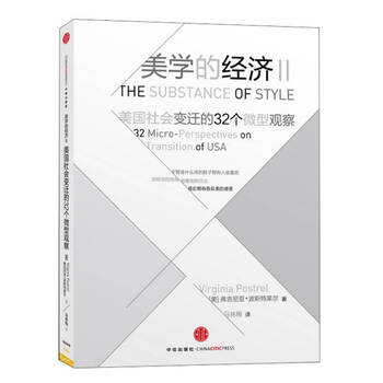 美学的经济2 美国社会变迁的32个微型观察 [美]弗吉尼亚·特莱