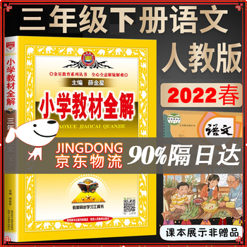 小学教材全解 三年级语文 人教版 2022春下册 同步教材、扫码课堂、解教材解习题解规律解方法 配套教辅薛金星