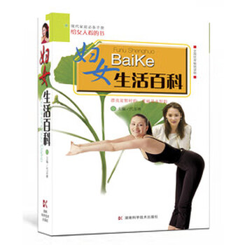 妇女生活百科 代汉林 湖南科技出版社