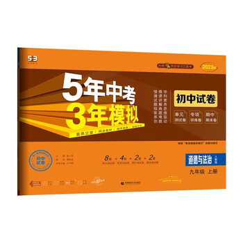 曲一线 53初中同步试卷 道德与法治 九年级上册 人教版 5年中考3年模拟2023版五三