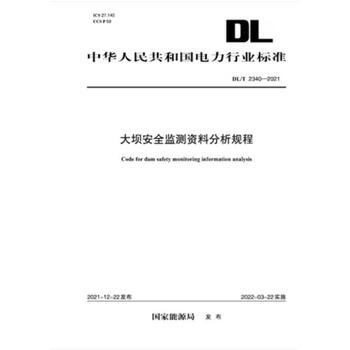 【按需印刷】【10天发货】DL／T 2340-2021 大坝安全监测资料分析规程