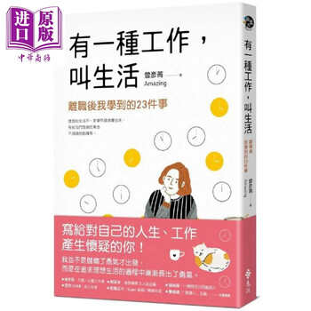 有一种工作，叫生活 港台原版 曾彦菁Amazing 远流出版 生活哲学