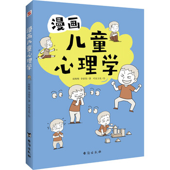 漫画儿童心理学  漫画书 卡通书 儿童书籍 图书