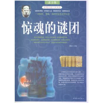 惊魂的谜团(智慧点亮人生书系) 姜波 9787511312167 中国华侨出版社