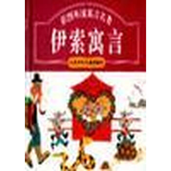 伊索寓言 彩图外国寓言名著 石磊,马鼎【正版书】