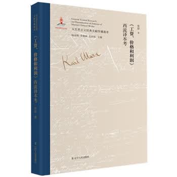 《工资、价格和利润》西流译本考