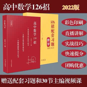 2022彩色版高中数学英语物理化学高考126招送配套刷题册送网课 彩色版A4 数学+物理+化学+英语（送配套习题）