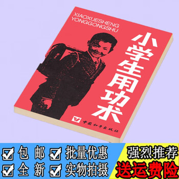 小学生用功术 多湖辉著