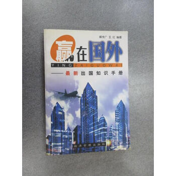 保证正版  可开发票！！赢在国外:出国知识手册