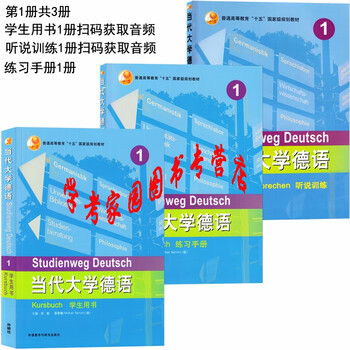 当代大学德语1全套3本 学生用书教材+练习册+听说训练 扫码获取音频 德语教材 梁敏 聂黎曦 外研社