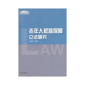 老年人权益保障立法研究 肖金明 9787560747811