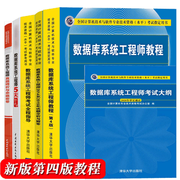 现货包邮 2022数据库系统工程师教程第4版+全程指导+考试大纲+2019历年真题试题分析+5天修炼+历年真题精析与命题密卷