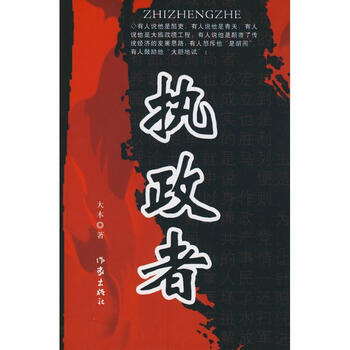 执政者 大木　著 作家出版社 9787506342285