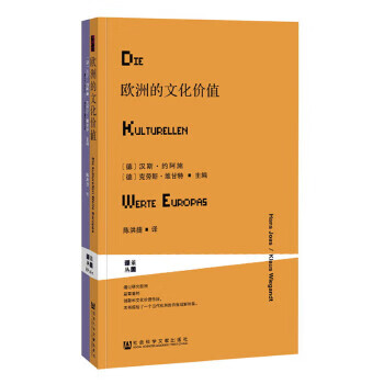 甲骨文丛书 欧洲的文化价值 9787520108294
