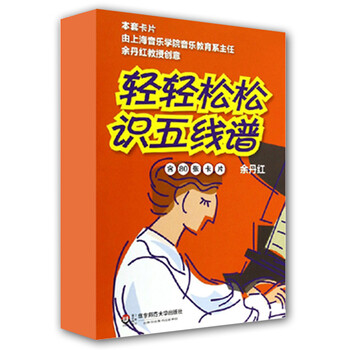 轻轻松松识五线谱