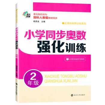 南大教辅小学同步奥数强化训练二2年级二学期上下思维训练应用题数学计算题强化训练小学教材全解奥数培优竞
