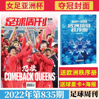 足球周刊杂志2022/2021年【单本多期可选】 海报球星卡球迷期刊书籍足球类运动期刊杂志 2022年第4期/总第835期中国女足亚洲杯夺冠