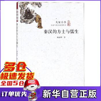 秦汉的方士与儒生/大家小书