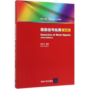   微弱信号检测（第3版）9787302530671清华大学