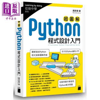 超图解 Python 程序设计入门 港台原版 赵英杰 旗标