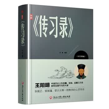 精装版】图解《传习录》