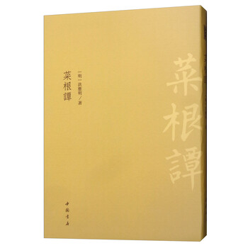 菜根谭 国学 古籍 书籍
