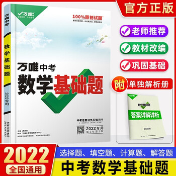 2022万唯中考数学基础题初三初中数学专项训练初二八九年级练习册必刷题总复习教辅书资料赠笔记本共两本