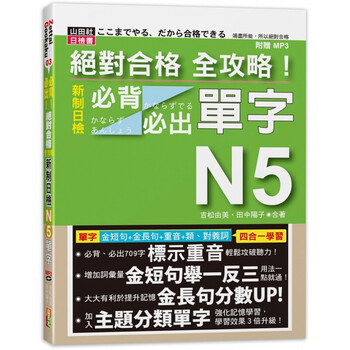 台版 合格 全攻略 新制日检N5必背必出单字(20K+MP3)金短句举一反三
