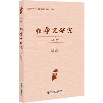 社会史研究 第12辑