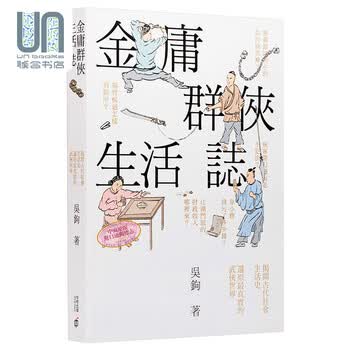 金庸群侠生活志 港台原版 吴钩 香港中和出版