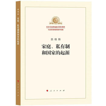 家庭、私有制和国家的起源【正版图书，放心下单】