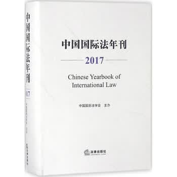中国国际法年刊.2017
