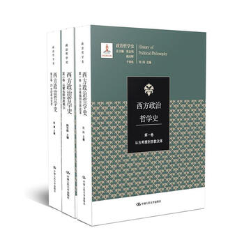 西方政治哲学史（全3册） 刘玮,韩东辉,周濂 中国人民大学出版社 9787300261973
