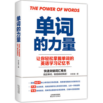 单词的力量  外语学习 付志宽 天津人民出版社 9787201153773