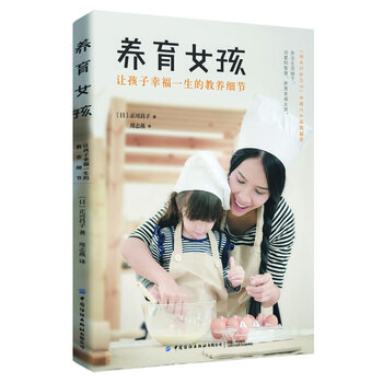 养育女孩:让孩子幸福一生的教养细节 育儿/家教 书籍