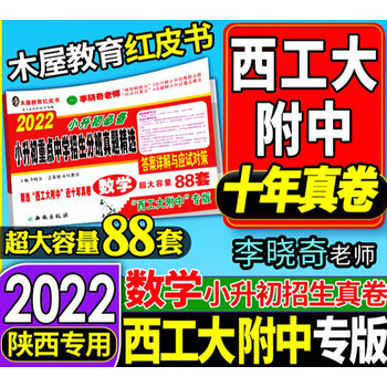 西工大数学 木屋教育红皮书2022小升初重点中学招生分班真题精选数学真卷88套陕西西安西工大附中近十