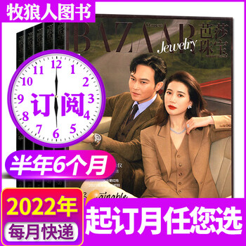 【半年订阅】芭莎珠宝杂志2022年3-8月共3本打包双月刊开创珠宝时尚风潮戒指饰品期刊