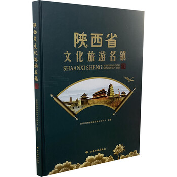 陕西省文化旅游名镇图集