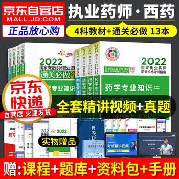 执业药师2022西药教材 2022年执业药师考试用书考试指南全套4科+通关必做2000题 药学一二+综合知识+药事法规 职业药师西药医药科技第八版