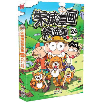 朱斌漫画精选集 朱斌编绘【正版书】