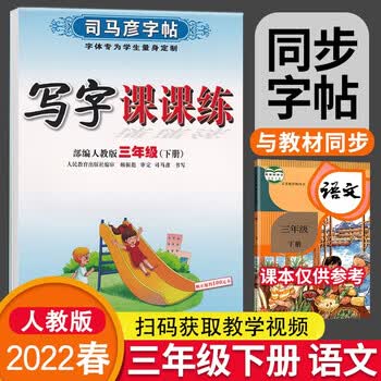 2022版司马彦字帖写字课课练语文英语字帖一二三四五年级上册下册字帖人教部编版小学生字帖钢笔字楷书字帖教材同步儿童练字贴 三年级下册语文