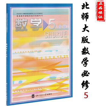 正版北师大版高中数学必修5课本教材教科书北京师范大学出版社必修五 普通高中课程标 数学必修5北师大版