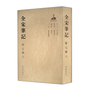 全宋笔记第七编6