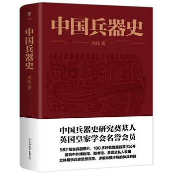 中国兵器史（中国兵器史研究奠基人，立体展示兵家思想流变，见证中国5000年文明史）
