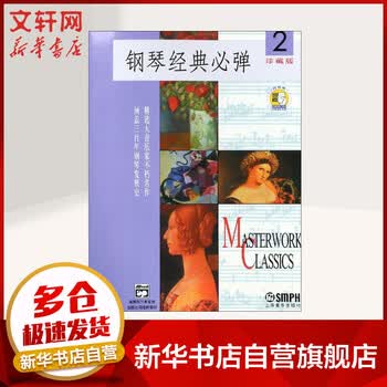 钢琴经典必弹 2 珍藏版