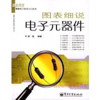 图表细说电子元器件钱钢 胡斌